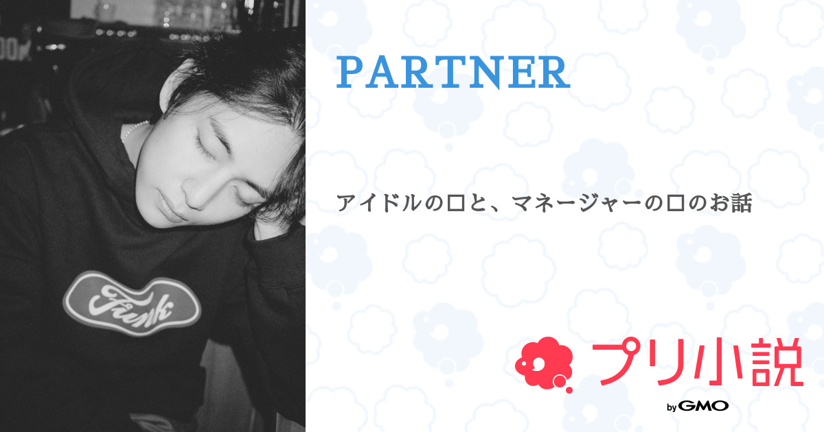 第92話：はじめまして「V」です。 2（PARTNER ）｜無料スマホ夢小説ならプリ小説 byGMO